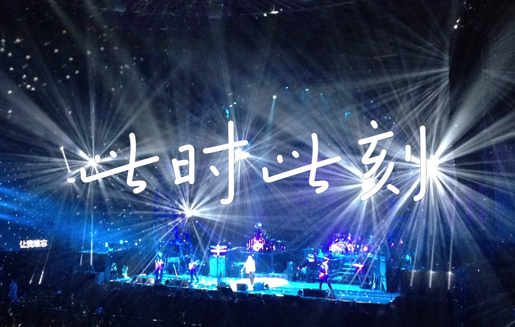 【Live】2013.5.17 许巍 此时此刻巡回演唱会 北京首站 绝版素材