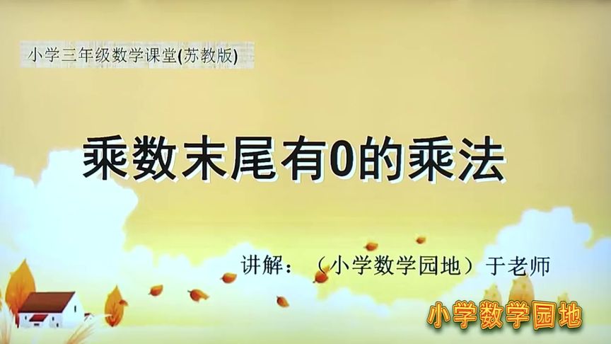 小学数学三年级下册同步辅导课堂 乘数末尾有0的乘法竖式计算方法