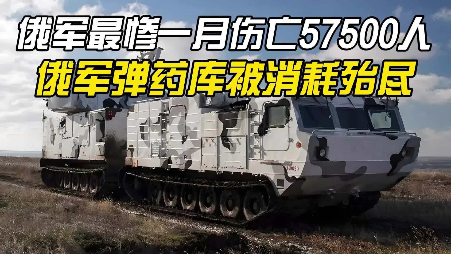 俄乌惨烈交战,俄军最惨一月伤亡57500人,俄军弹药库被消耗