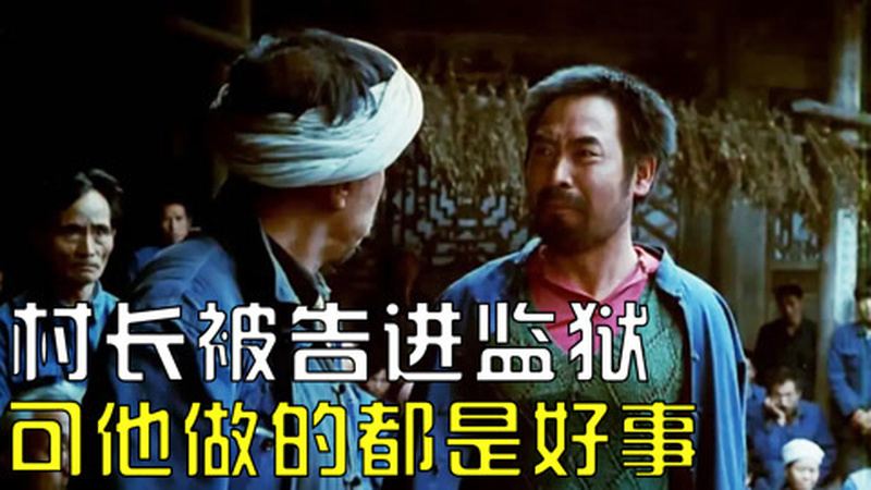 小男孩举报村长爷爷,最终把他送进监狱,可村长做的都是善事1