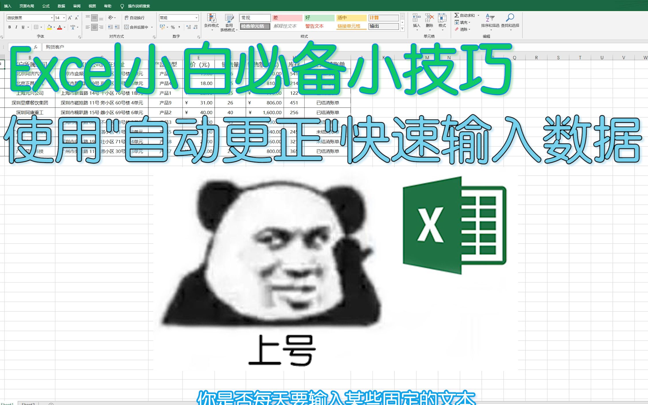 Excel:使用“自动更正”快速输入数据