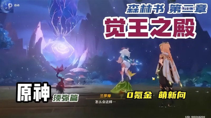 蓝月 原神 0氪 萌新向142 须弥篇 森林书 第二章 觉王之殿