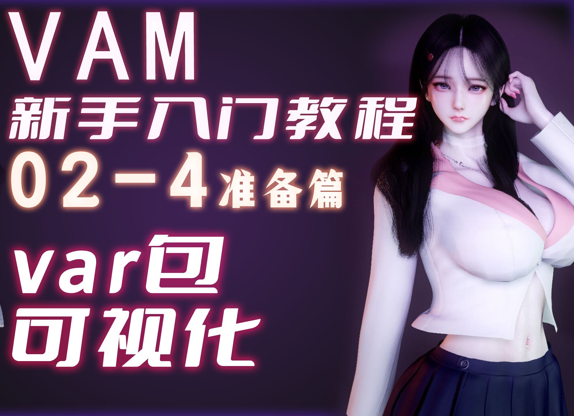 【金橡木】vam新手入门教程-02-4-var可视化篇 最新最系统的讲解,var...