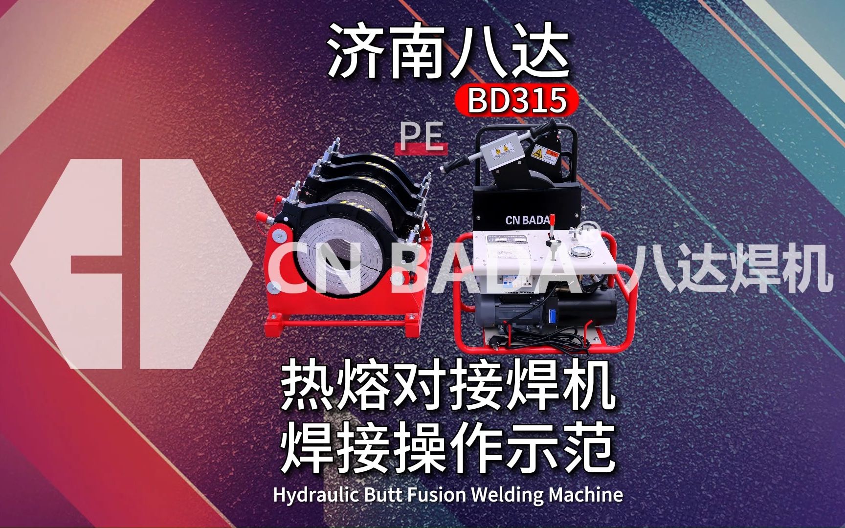 315PE管如何焊接-济南八达BD315热熔对接焊机完整焊接操作示范,...