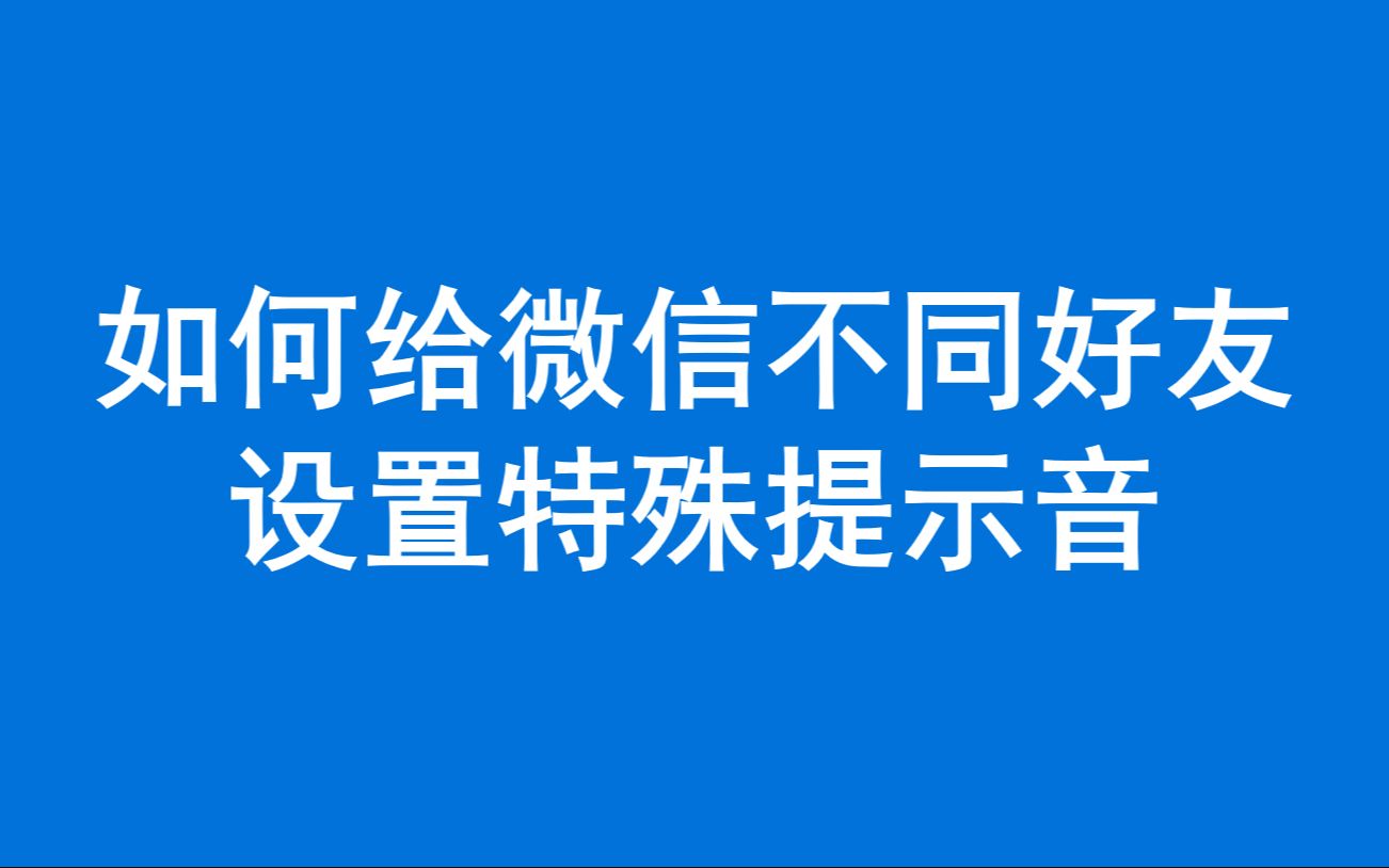 怎么设置微信不同好友的专属铃声(提示音)