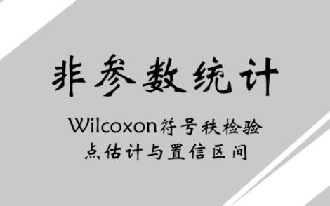 Wilcoxon符号秩检验的点估计与置信区间