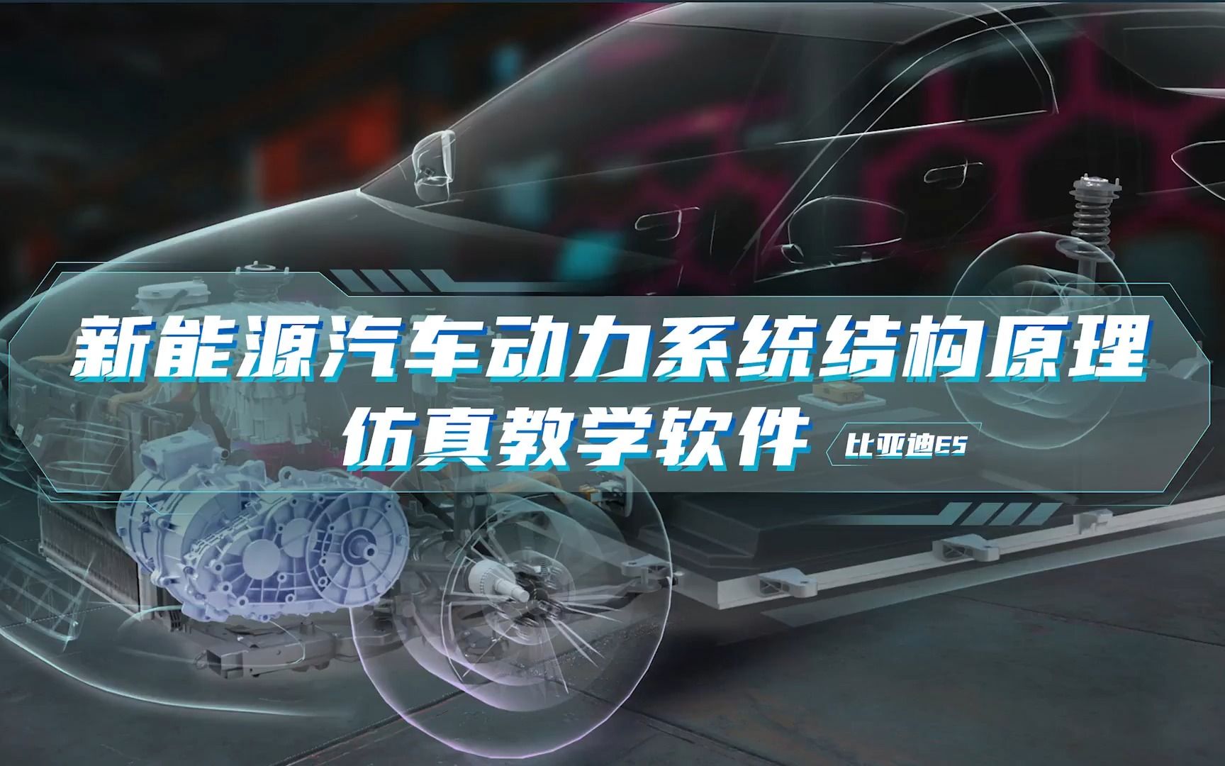 【龙泽科技】新能源汽车动力系统结构原理仿真教学软件【比亚迪E5】