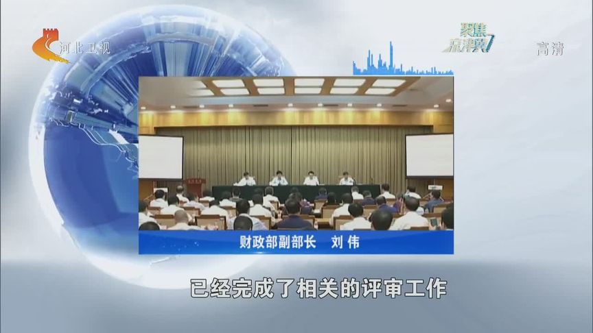 张家口市纳入中央财政支持清洁取暖试点评审工作