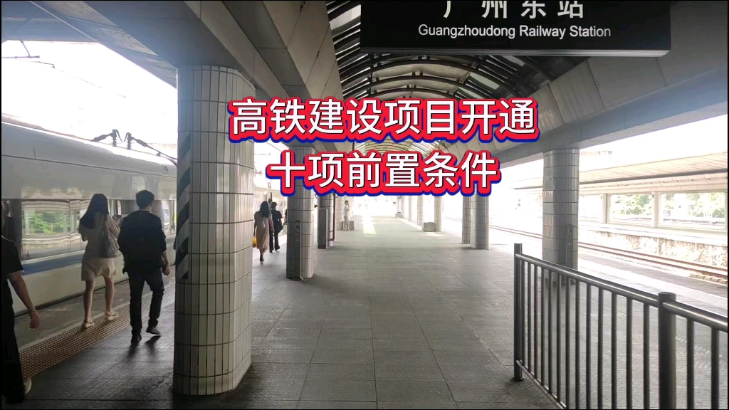 高铁建设项目开通十项前置条件