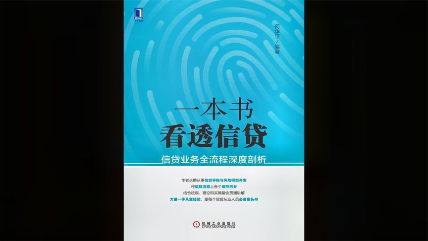 《一本书看透信贷》:信贷业务全流程深度剖析,贷款指南