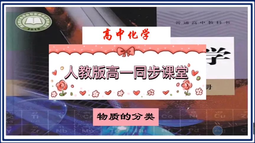 人教版高一同步化学课堂-物质的分类