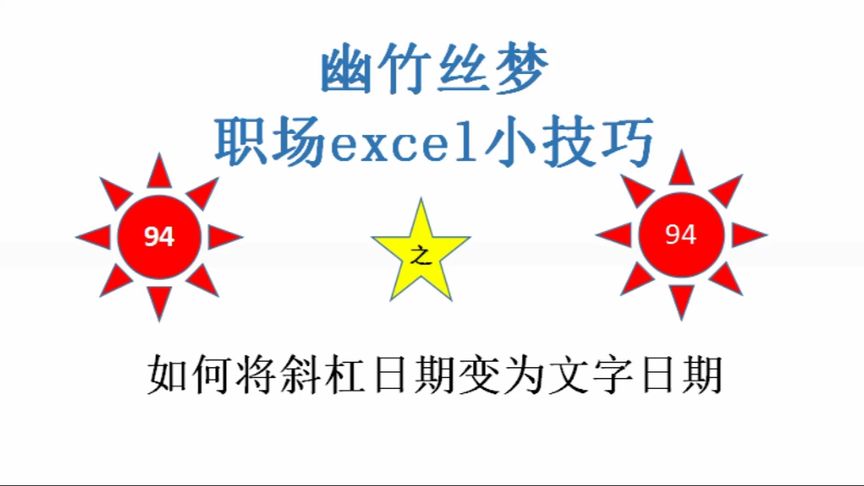 日期格式转换,斜杠格式变文字格式,两种方法,喜欢哪种用哪种～