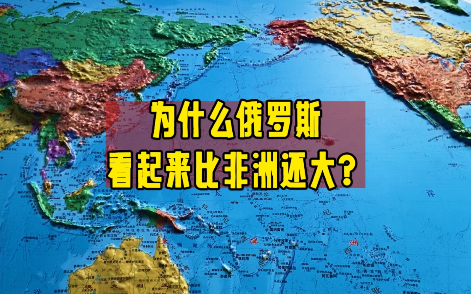 在地图上,为什么俄罗斯看起来比整个非洲还大?