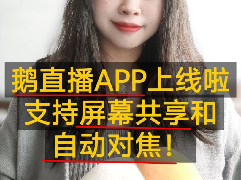 鹅直播APP上线啦!支持屏幕共享和自动对焦!#鹅直播#小鹅通