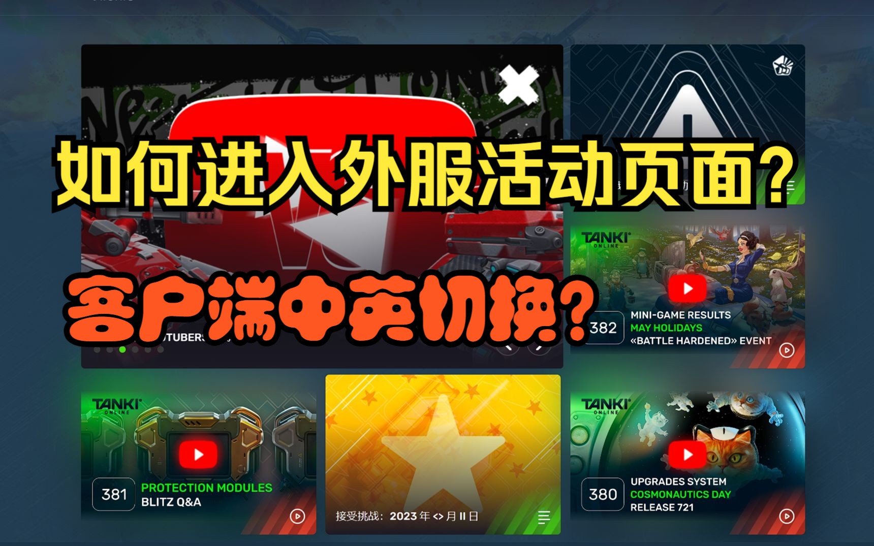 【3D坦克】如何进入外服活动页面? 客户端中英文切换?