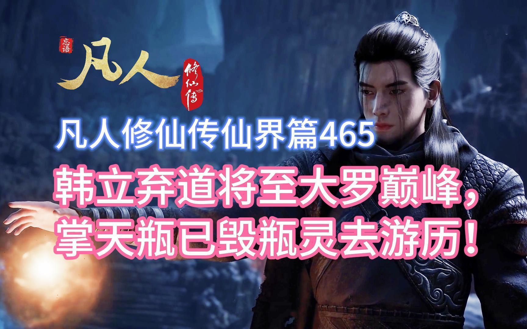 凡人修仙传仙界篇465:韩立弃道将至大罗巅峰,掌天瓶已毁瓶灵去游历!
