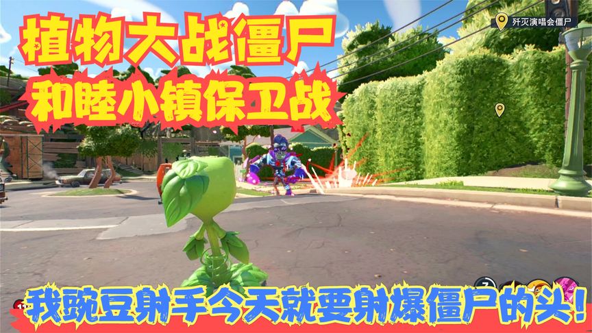 【Switch】【植物大战僵尸:和睦小镇保卫战】这游戏不买买买?P1