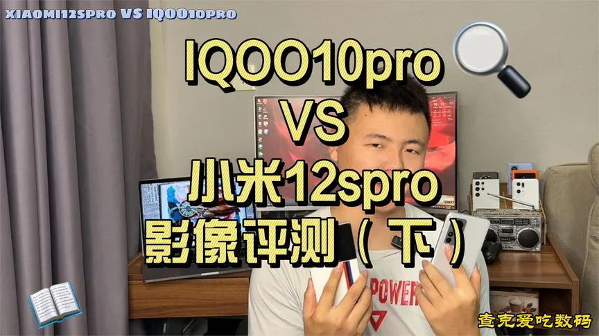小米12spro对比IQOO10pro,5000左右价位,谁的影像能力更强?