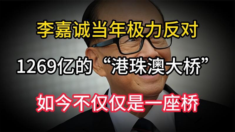 李嘉诚当年极力反对1269亿的"港珠澳大桥",如今不仅仅是一座桥
