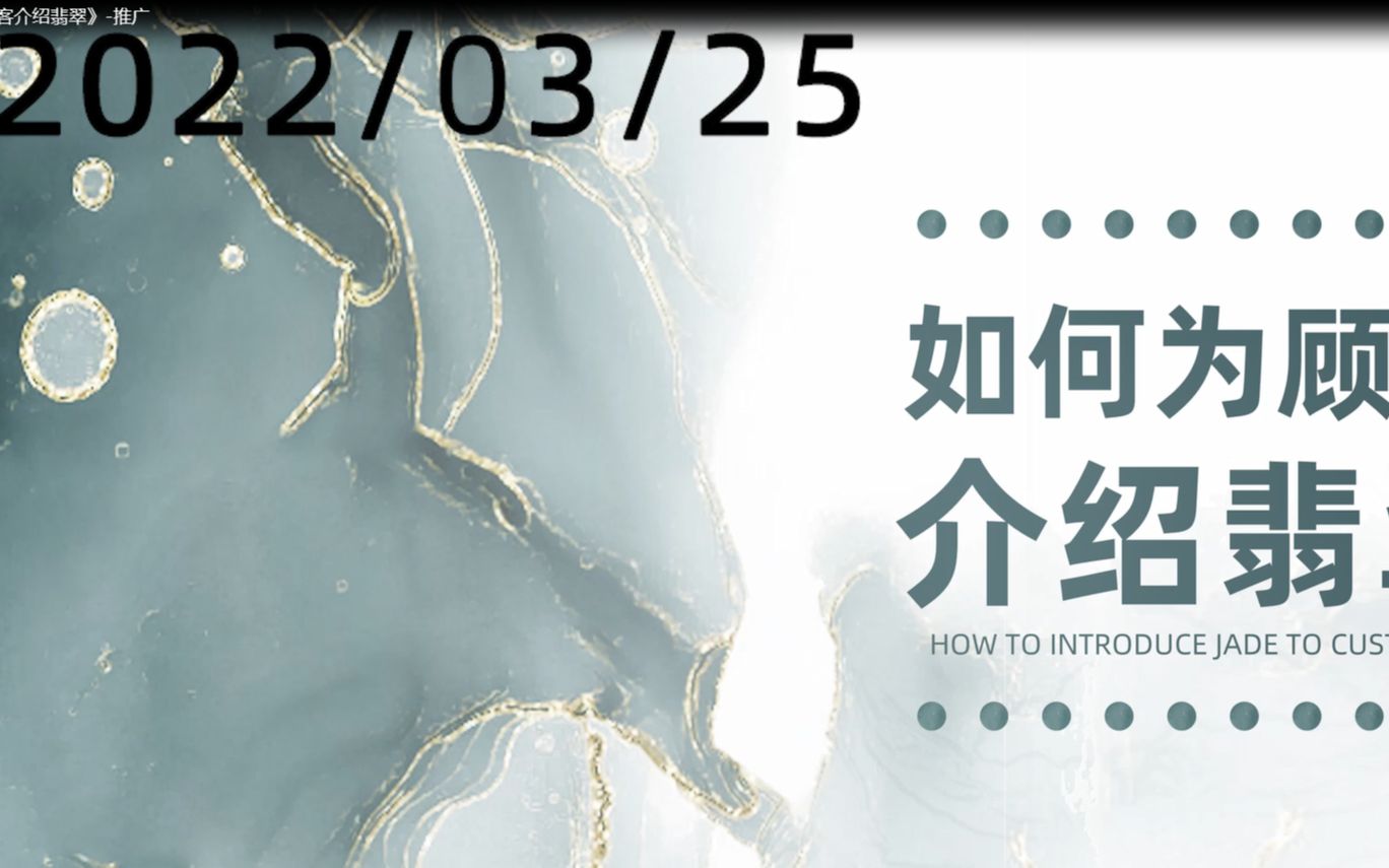 如何为顾客介绍翡翠—NGTC珠宝V课