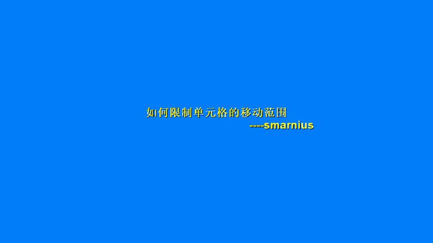 Excel限制单元格移动范围