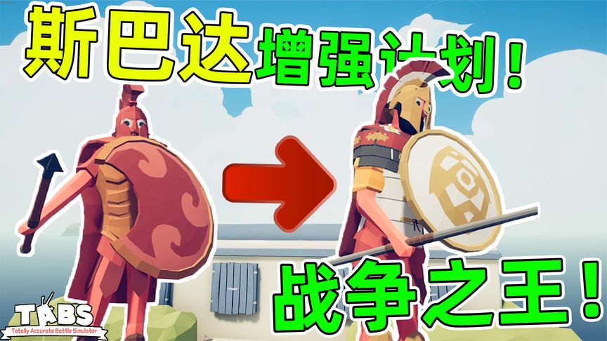 斯巴达战士大加强!这才是真正的勇士!全面战争模拟器