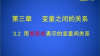 用关系式表示变量之间的关系.mp4