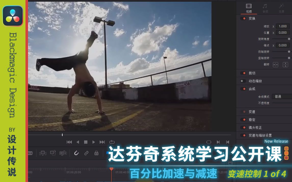 达芬奇18 系统知识解析公开课 速度控制_静态百分比加速与减速视频