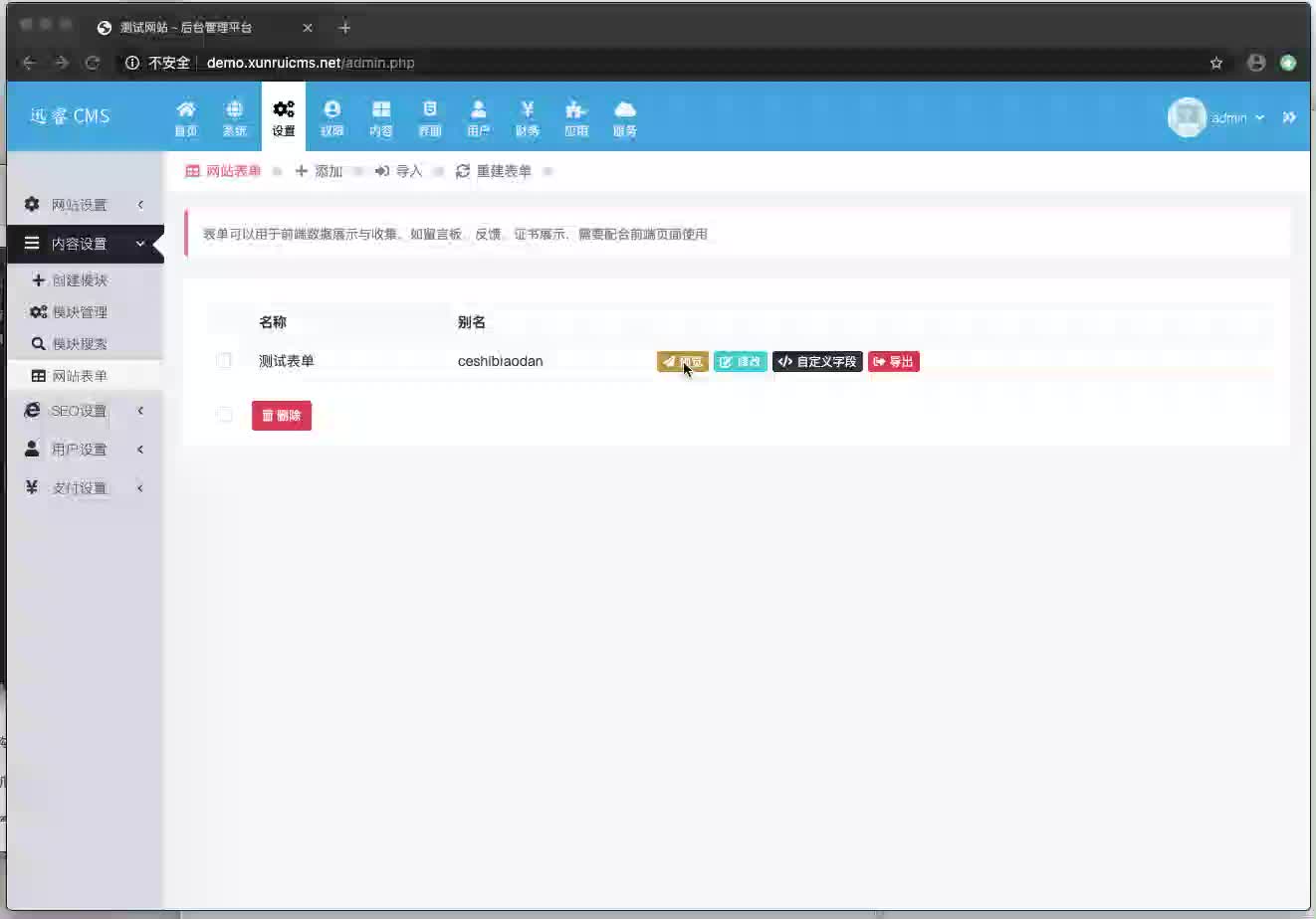 PHP开源CMS-迅睿CMS框架-网站表单发布权限设置