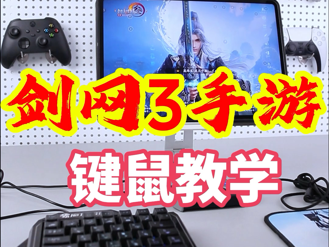 剑网3手游键盘鼠标详细设置方法