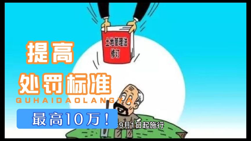 新《土地管理法实施条例》:大幅提高违法占地罚款标准。