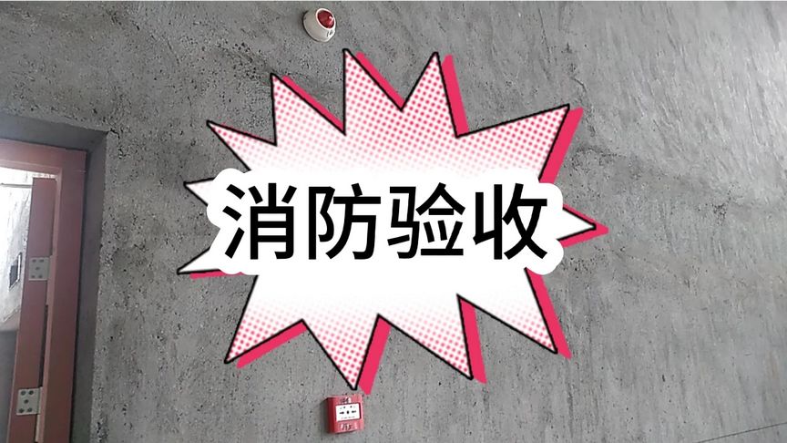 消防系统启动了,广播也启动了,是有火情还是消防系统验收。