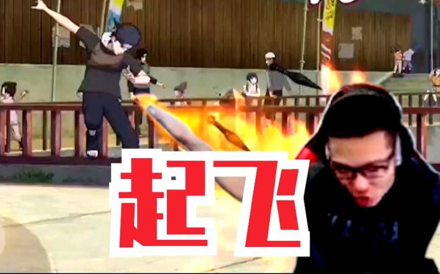 宇 智 波 轰 炸 机 ! 芜湖 ! 这波起飞 ! 飞飞飞飞飞飞 !