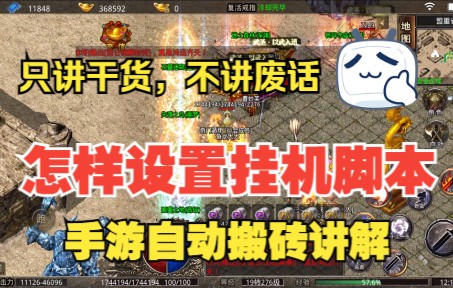 手游自动搬砖干货讲解:挂机脚本的设置方法。