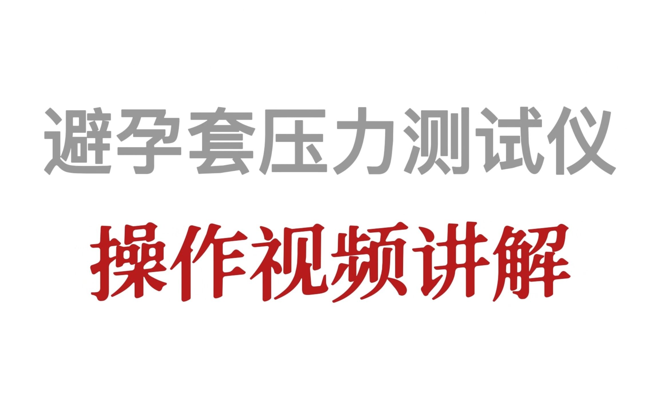 避孕套压力测试仪 避孕套检测 三工匠仪器 检测设备
