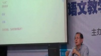 主题报告《传统文化与小学语文教育》【朱自强】中(第三届全国小学...