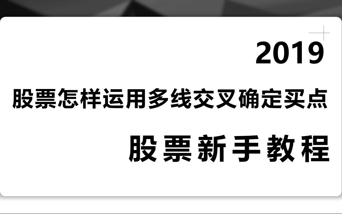 股票怎样运用多线交叉确定买点 (7)