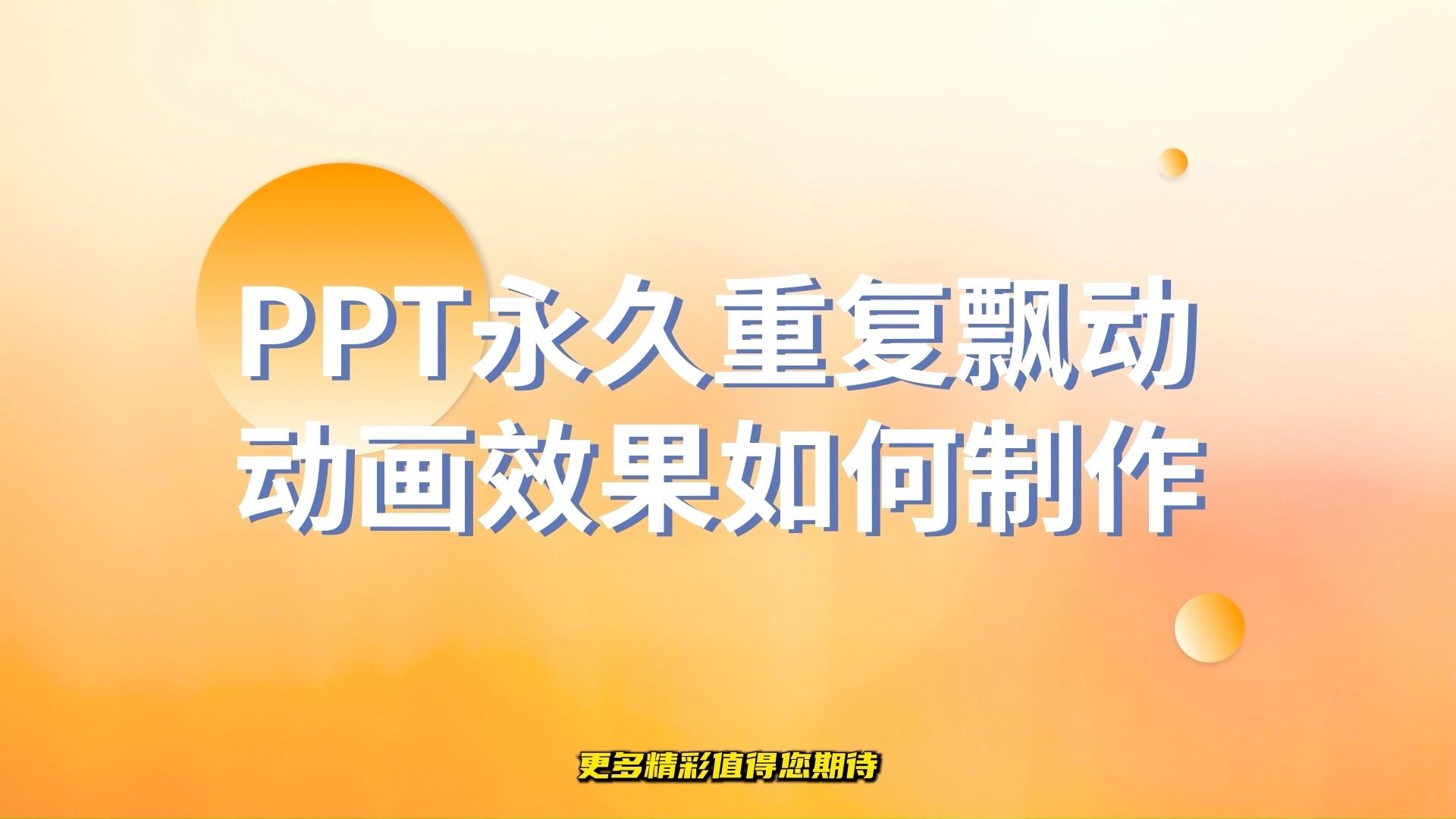 太实用了!PPT永久重复飘动动画效果如何制作