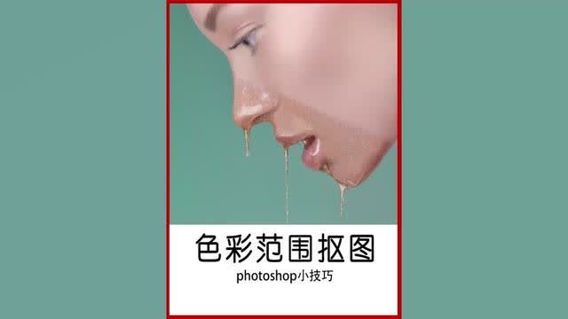 ps教程ps色彩范围抠图技巧