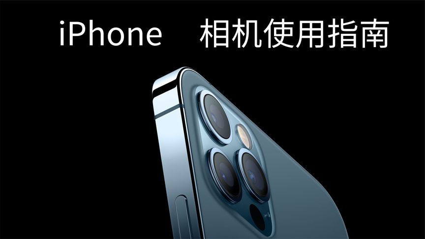 苹果手机拍照,你没有用过的12个实用功能