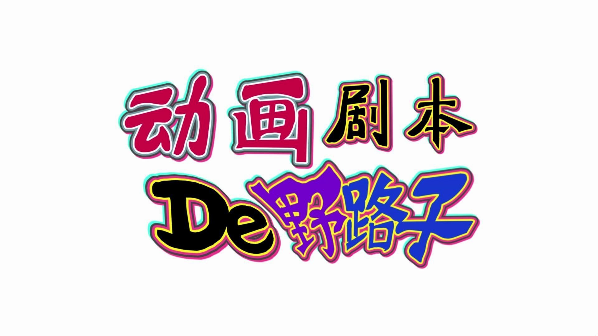 野路子学动画,二维动画制作剧本分类素材题材体裁经验分享,纯干货【...