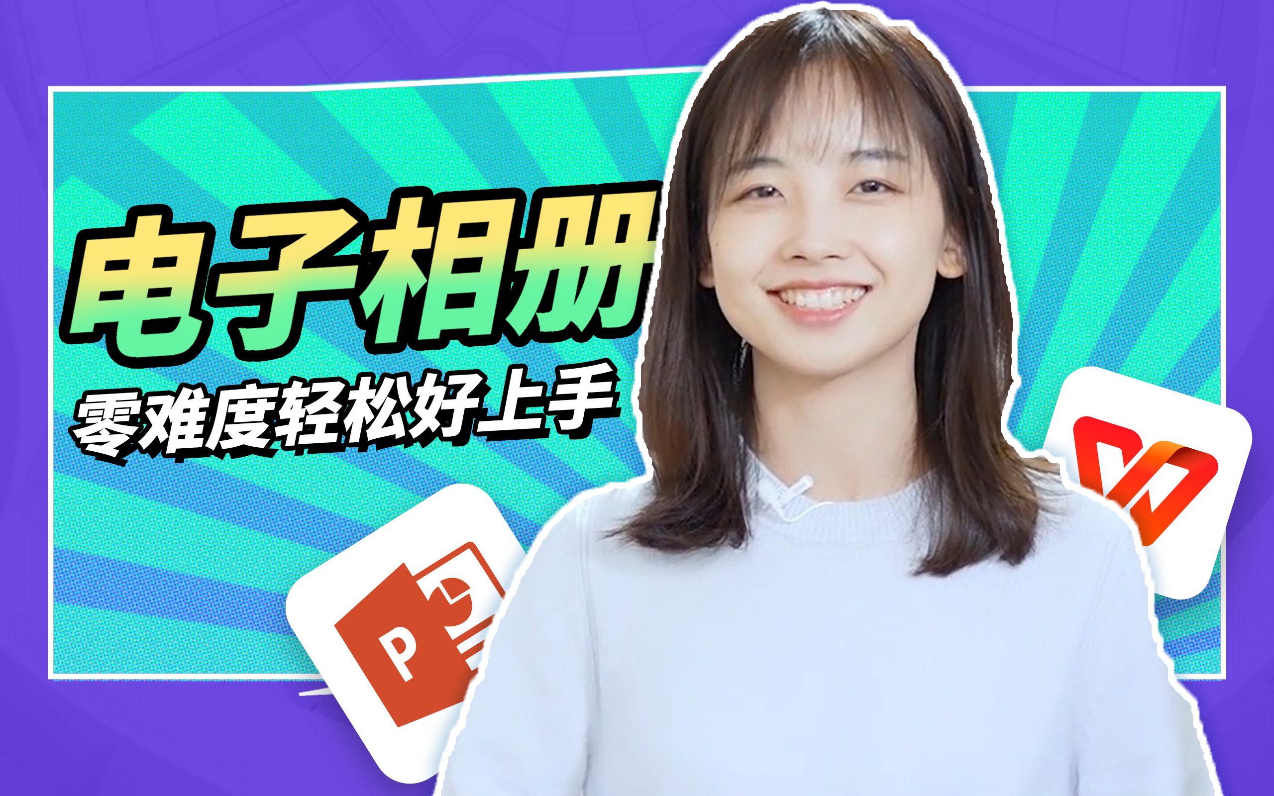 情人节!如何用PPT给王冰冰做一个表白电子相册?零难度【建议收藏】