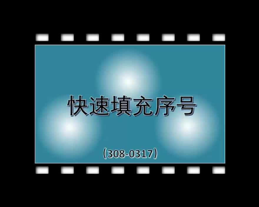 填充序号#财会玩转excel #15秒学会一个新技能