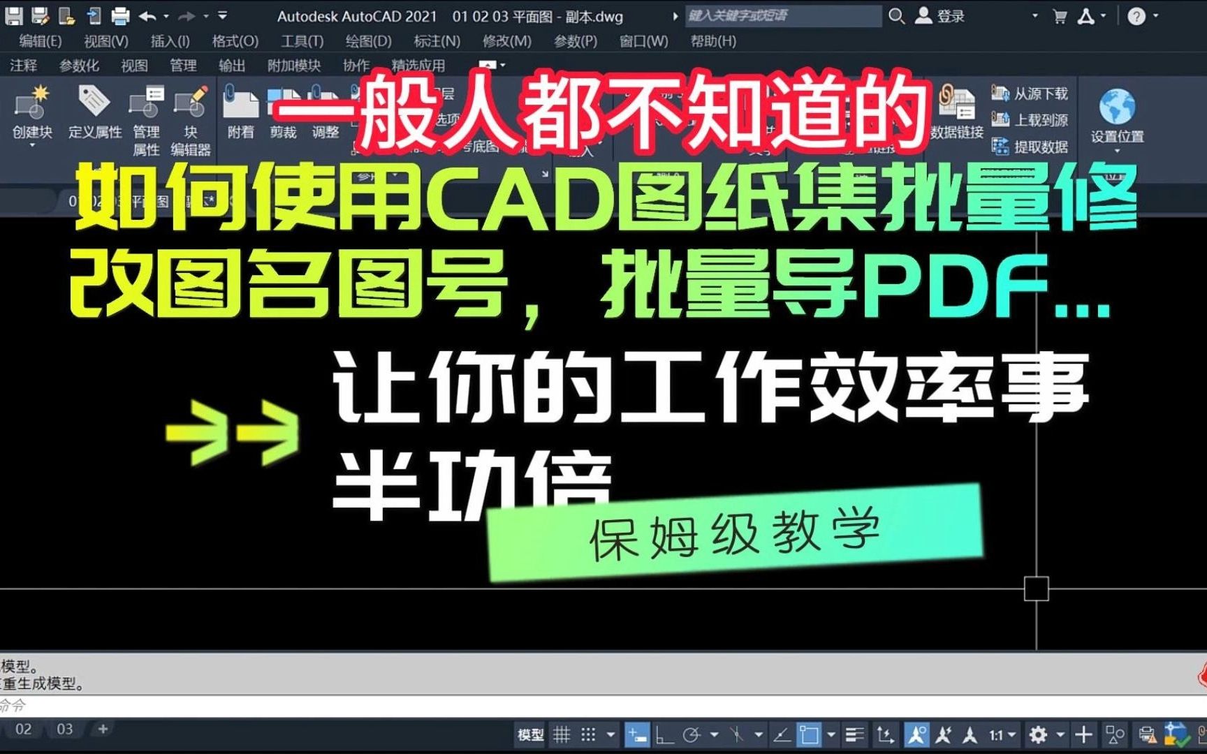 如何使用CAD图纸集批量修改图名图号,批量导PDF等等,让你的工作...