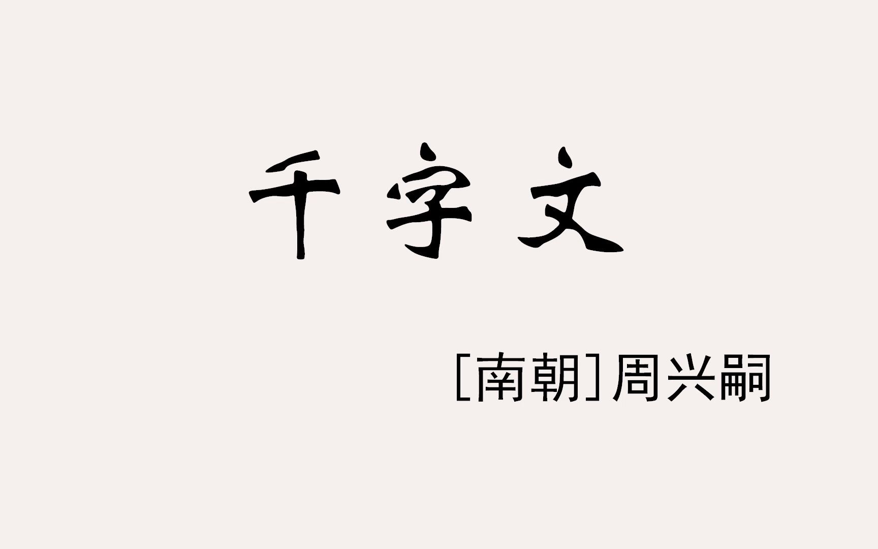 《千字文》全文朗读(快读版;6分钟;在慢读版的基础上,提高速度,便于...