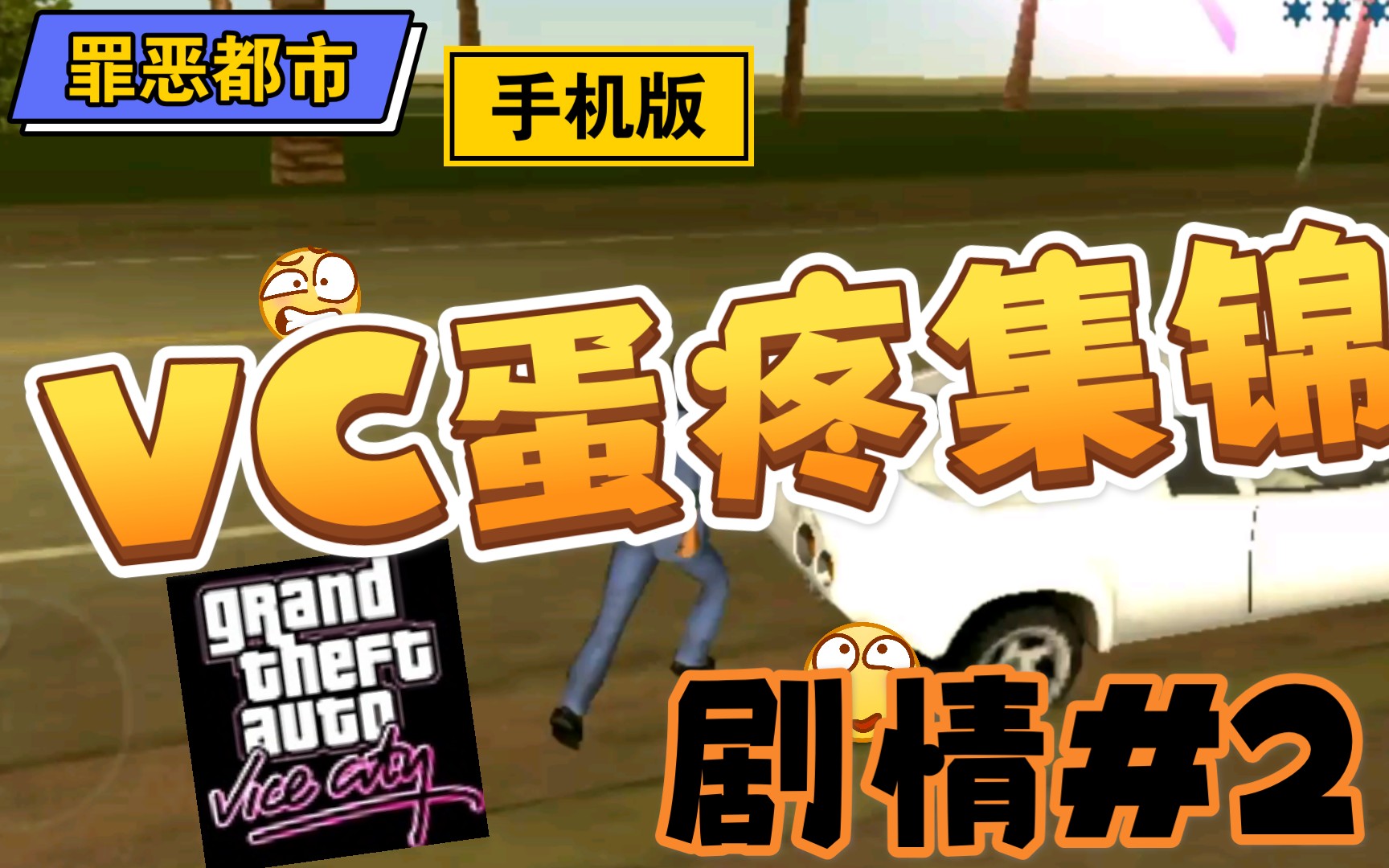 【GTA.CV快通过】侠盗猎车手 罪恶都市,手机版,废话不多,直接过,跳过...