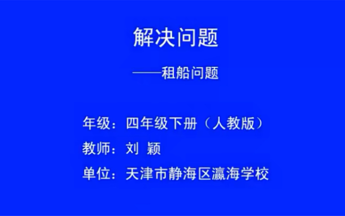 四下:《租船问题》(含课件教案) 名师优质课 公开课 教学实录 小学数学 ...