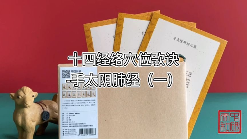 十四经络穴位歌诀--手太阴肺经(一)