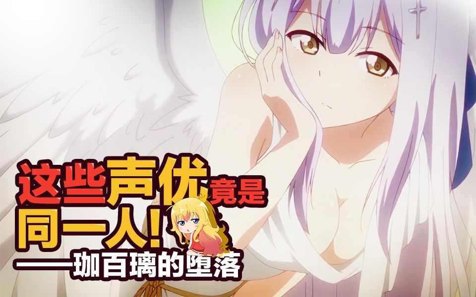 【声优竟是同一人!】珈百璃的堕落中的声优们还配音过哪些角色