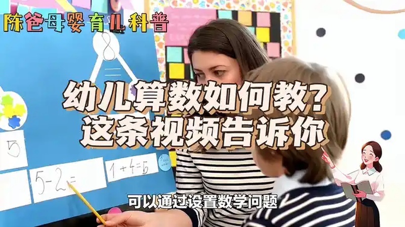 幼儿算术如何教?这条视频告诉你,陈爸分享母婴育儿小妙招